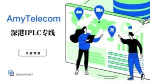 AmyTelecom机场推荐&vpn机场评测,精品小众机场翻墙服务 - 推荐VPN