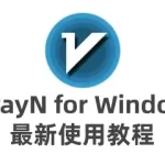 最新 v2rayN 从入门到精通使用教程 - 推荐VPN