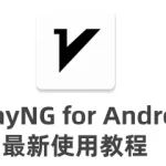 最新V2RayNG从入门到精通使用教程 - 推荐VPN