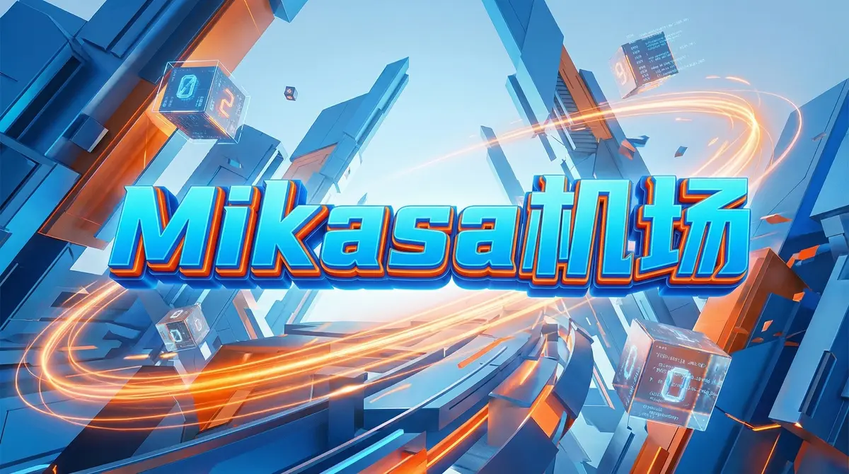 Mikasa 机场怎么样？ | 附 Mikasa【最新官网地址】